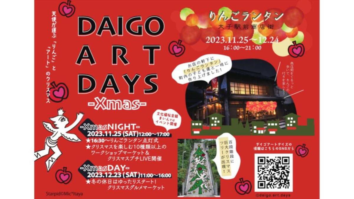 DAIGO ART DAYS-Xmas-（2023年） | 茨城・大子町でクリスマスイベント DAIGO ART DAYS -Xmas-開催 ...