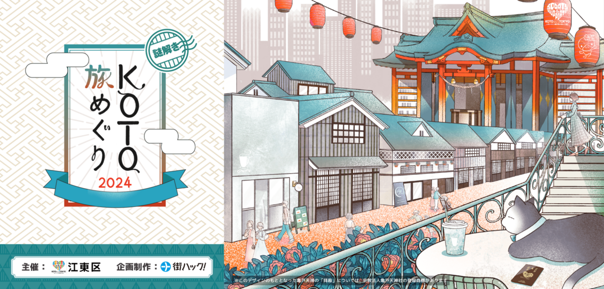 KOTO旅めぐり2024 謎解き | 江東区を巡るスタンプラリー開催 親子で楽しめる謎解きもスタート | 東京都江東区 | いこーよとりっぷ